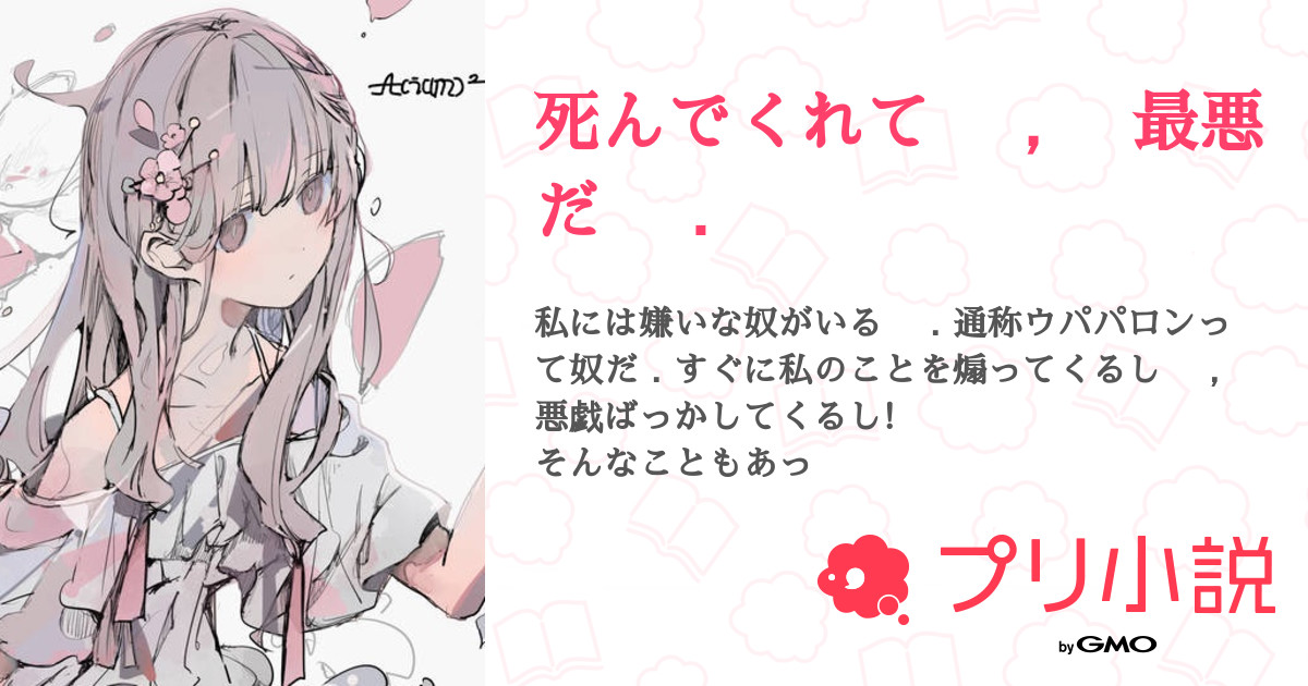 死んでくれて ， 最悪だ ． - 全1話 【連載中】（RT(エル)さんの小説） | 無料スマホ夢小説ならプリ小説 byGMO